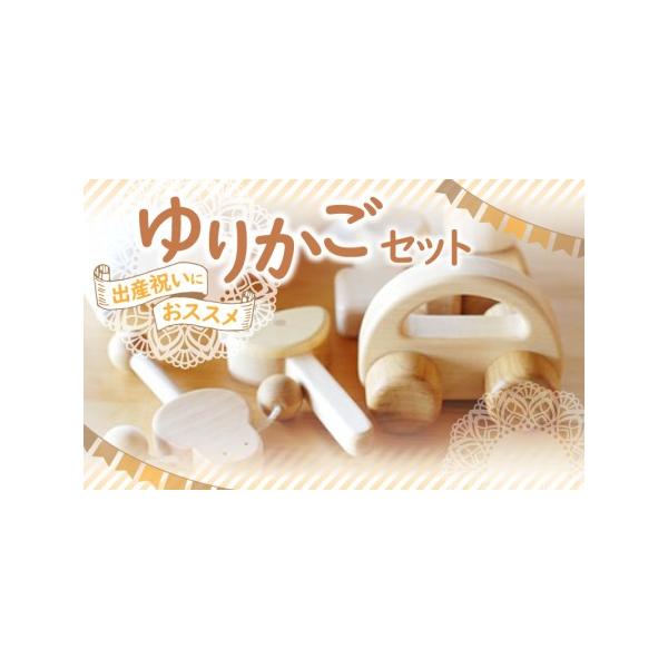 ■ 容量　ゆりかごセット　原産地:香川県三豊市■ 配送について　入金確認後、2ヶ月程度で準備ができ次第発送となります。　タイプ：【常温】【ギフト】