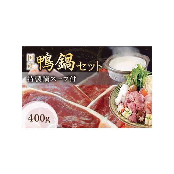 ■ 容量　鴨肉400グラム 鍋つゆ2袋■ 配送について　通常はご寄附頂いてから１〜２ヶ月ほどでお届けします。　(11月下旬〜年末年始のお申し込みにつきましては、通常よりもお時間を頂戴する場合がございます。)　　※受取日の指定は対応出来かねま...