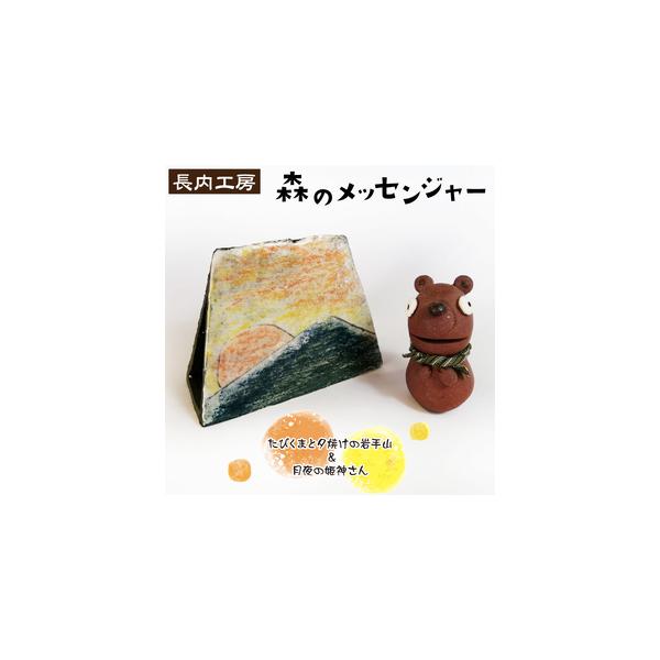 ■ 容量　・たびくま１体：縦3cm×横3cm×高さ6cm、陶器、布　・岩手山（表面）＆姫神山（裏面）１個：縦4cm×横9.5cm×高さ7cm、陶器■ 配送について　寄附納入確認後、1ヶ月以内に発送します。　タイプ：【常温】