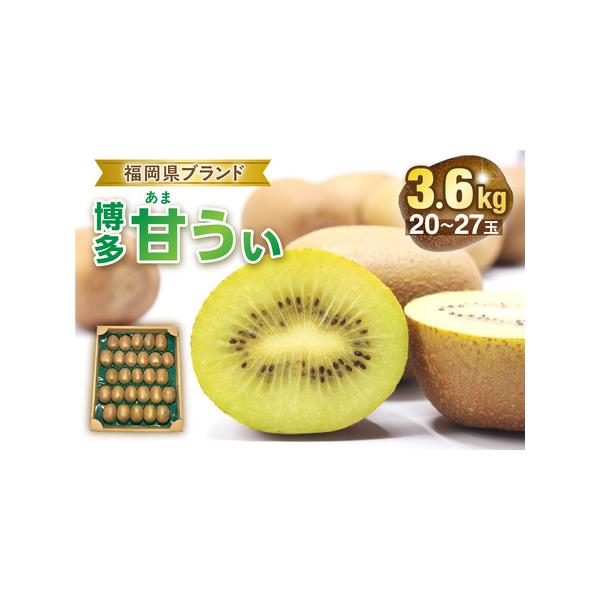 ■ 容量　【内容量】キウイフルーツ「博多甘うぃ」1箱約3.6kg　【原産地】福岡県産　【アレルギー】キウイフルーツ　【消費期限】発送より7日程度　【のし対応】不可　【事業者】JAむなかた農産物直売所「ほたるの里」：福岡県宗像市須恵1丁目1番...