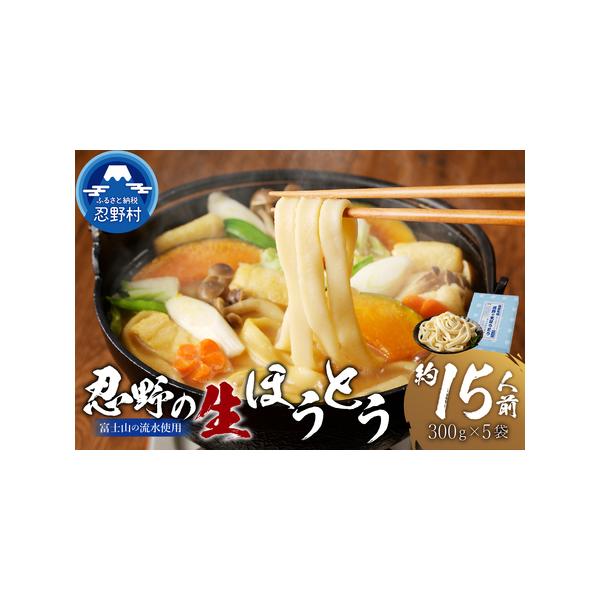 ■ 容量　【内容量】　一袋300ｇ×5袋（約15人前）　　【原材料名】　小麦粉(国内製造)、食塩、保存料（プロピレングリコール）　　【消費期限】　出荷日＋6日　※冷凍保存の場合は約1ヶ月程美味しく召し上がれます。　　【保存方法】　要冷蔵(1...
