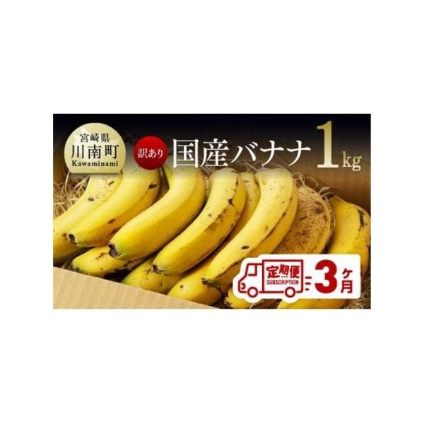 ■ 容量　訳あり国産バナナ１ｋｇ（約12本※個体差がありますので入数は前後することがございます。予めご了承ください。）×3ヶ月■ 配送について　ご入金確認後、毎月定期的にお届けします。　※生育状況により発送が遅れる場合があります。ご了承くだ...