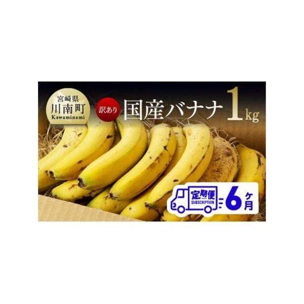 ■ 容量　訳あり国産バナナ１ｋｇ（約12本※個体差がありますので入数は前後することがございます。予めご了承ください。）×6ヶ月■ 配送について　ご入金確認後、毎月定期的にお届けします。　※生育状況により発送が遅れる場合があります。ご了承くだ...