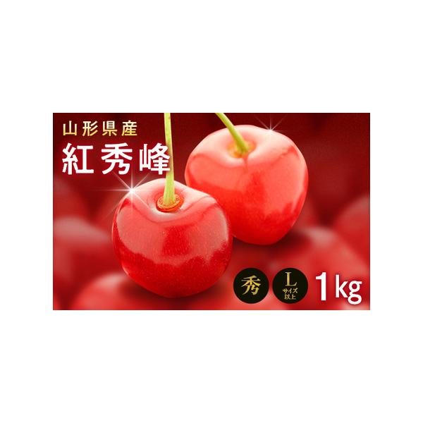 ■ 容量　紅秀峰 1kg■ 配送について　2026年6月中旬~7月初旬頃に順次発送　※天候や収穫状況により配送時期が前後する場合がございます。　タイプ：【冷蔵】
