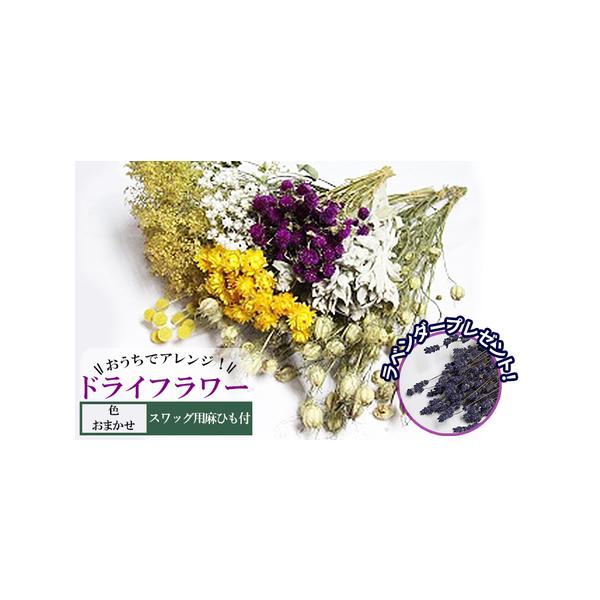 ■ 容量　南富良野産ドライフラワー　5〜7束（1束20〜30g）　※束の本数も種類によって変動いたします。　　タイプ：【常温】
