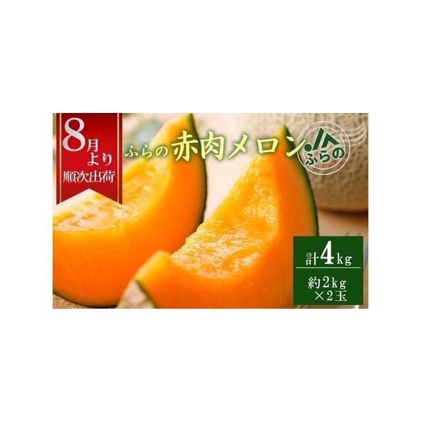 ■ 容量　ふらの赤肉メロン　約2kg×2玉　■ 配送について　2026年8月上旬〜9月下旬　　タイプ：【常温】