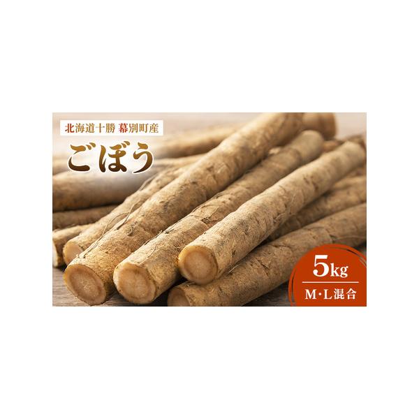 ■ 容量　ごぼう5kg（M・L混合）　■ 配送について　2026年11月1日〜2026年11月30日まで　　タイプ：【常温】