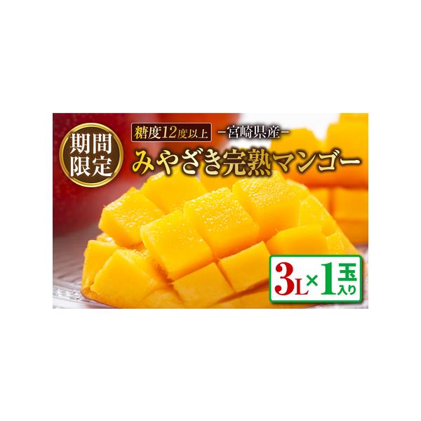 ■ 容量　【計1玉】　みやざき完熟マンゴー　3L×1玉■ 配送について　令和8年4月中旬から順次発送　　※天候・生育の影響によっては、お届けが多少前後することをご了承ください。　※自然災害により出荷することができない場合がございます。その際...