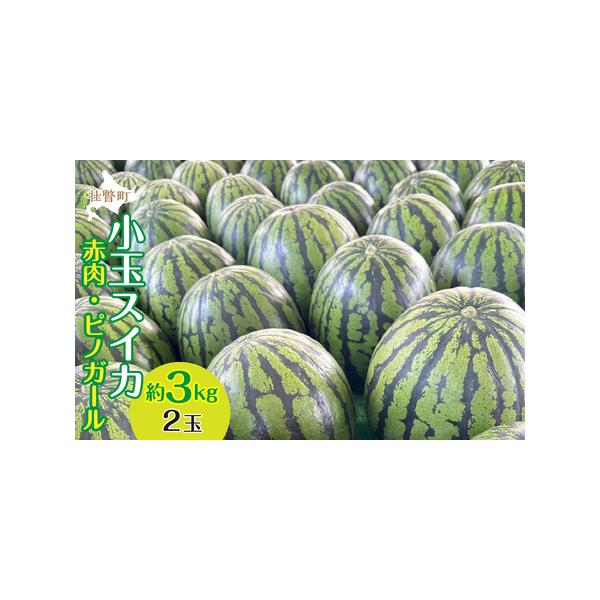 ■ 容量　2玉　約3kg■ 配送について　2026年8月上旬〜8月末頃まで　発送可能時期より順次発送予定　※沖縄、離島への配送はできかねますので、あらかじめご了承願います。　上記のエリアからの申し込みは返礼品の手配が出来ないため、「キャンセ...