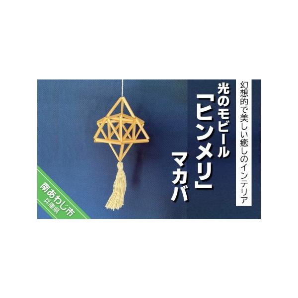 ■ 容量　ヒンメリ1個　幅90ｍｍ×高さ190ｍｍ×奥行き90ｍｍ　（多少のずれが生じる場合がございます）■ 配送について　準備でき次第、順次発送します。　※注文頂いてからひとつひとつ手作りしていますので、納品にはお時間がかかります。 　タ...