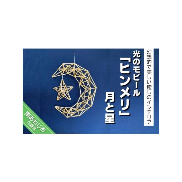 ■ 容量　ヒンメリ1個　幅210ｍｍ×高さ240ｍｍ×奥行き100ｍｍ　（多少のずれが生じる場合がございます）■ 配送について　準備でき次第、順次発送します。　※注文頂いてからひとつひとつ手作りしていますので、納品にはお時間がかかります。 ...