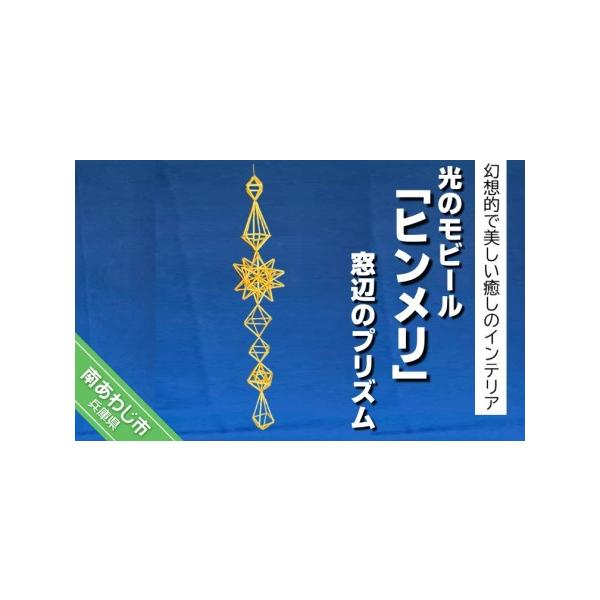 ■ 容量　ヒンメリ1個　幅120ｍｍ×高さ620ｍｍ×奥行き120ｍｍ　（多少のずれが生じる場合がございます）■ 配送について　準備でき次第、順次発送します。　※注文頂いてからひとつひとつ手作りしていますので、納品にはお時間がかかります。 ...