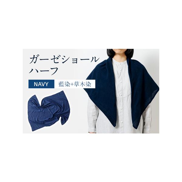 ■ 容量　素材：綿ガーゼ　サイズ：1m×1m　カラー：藍染＋草木染・NAVY　提供：宝島染工　■ 配送について　準備が整い次第、順次発送　　タイプ：【常温】