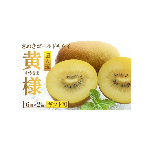 ■ 容量　【さぬき讃フルーツ認定品】　さぬきゴールドキウイ「黄様」 超大玉6個入り×2箱■ 配送について　※本商品は【キウイ】の収穫時期にあわせた期間限定出荷商品です。 　 【収穫時期：毎年10月下旬頃〜11月下旬頃】を予定しておりますが、...