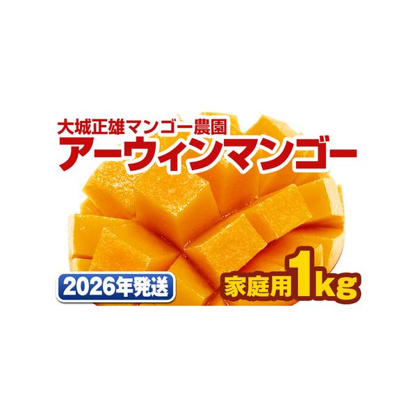 ■ 容量　1kg（2玉〜3玉）　※大きさ、玉数の指定は出来ません。　※多少のキズがあるため、ご家庭用としてお召し上がりください。　　消費期限：青果物の為、早めにお召し上がり下さい。　　アレルギー：ウルシ科（マンゴーでアレルギー反応の生じる方...