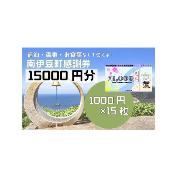 ■ 容量　南伊豆町より、ふるさと寄附感謝券を15枚（15,000円相当）お送りいたします。■ 配送について　寄附御入金から2〜3週間ほどで寄附金受領証明書とあわせて発送。　準備出来次第発送しておりますので、到着希望日より前に届くことがありま...