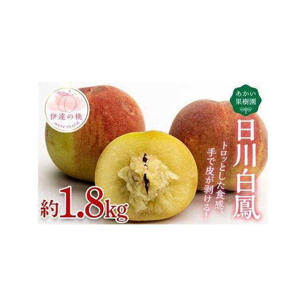 ■ 容量　【容量】　日川白鳳 約1.8kg (6〜12玉)　※収穫状況により発送時期が前後するため、前もって発送日を確定しにくい状況について何卒ご理解いただければ幸いです。　※沖縄・離島へのお届けはできかねます。　※桃はとてもデリケートな果...