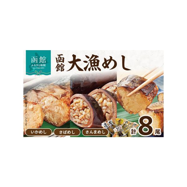 ■ 容量　いかめし2尾、いか大漁めし2尾、いか大漁めし コーンバター醤油1尾、焼きさばめし1尾、焼きさんまめし2尾■ 配送について　入金確認後、30日以内の発送（在庫状況等により遅れる場合がございます。）　タイプ：【常温】