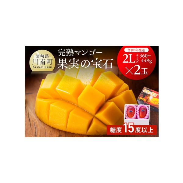 ■ 容量　果実の宝石2L（360ｇ〜449ｇ）×2玉　糖度15度以上■ 配送について　ご入金確認後、令和8年4月下旬から7月にかけてご注文順に順次発送。　※天候などの影響により発送開始が遅れる場合がありますこと、ご了承ください※　タイプ：【常温】