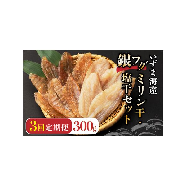 ■ 容量　・フグミリン干し：150ｇ　・フグ塩干し：150ｇ■ 配送について　ご入金確認日の翌月から３か月連続でお届けします。　※北海道、沖縄県、離島地域への配送は承れません。　　タイプ：【冷凍】【定期】