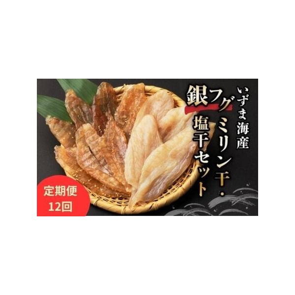 ■ 容量　・フグミリン干し：150ｇ　・フグ塩干し：150ｇ　タイプ：【冷凍】【定期】