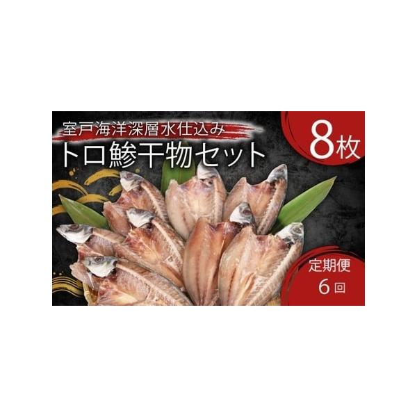 ■ 容量　特大トロ鯵 干物 8枚■ 配送について　ご注意：離島地域への配送は承れません。　タイプ：【冷凍】【定期】