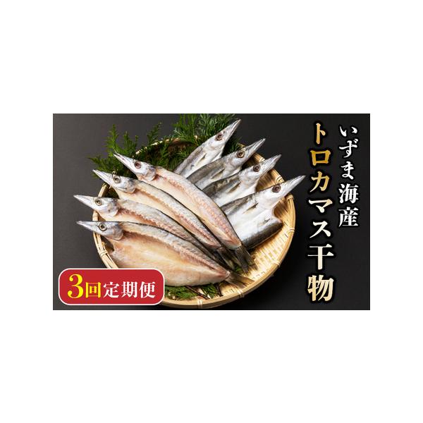 ■ 容量　トロカマス干物詰合せ（８枚）■ 配送について　ご入金確認日の翌月から３か月連続でお届けします。　ご注意：北海道、沖縄、離島地域への配送は承れません。　タイプ：【冷凍】【定期】