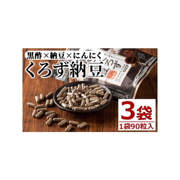 ■ 容量　くろず納豆　　90粒×３袋■ 配送について　入金確認後、60日以内に発送　※お申込みが集中した場合や、年末年始（11月〜翌年2月）を含む繁忙期には、　通常よりもお届けまでにお時間をいただく場合がございます。あらかじめご了承ください...