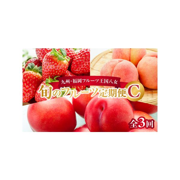 ■ 容量　・あまおう／3月〜4月中旬　・桃／5月下旬〜6月　・すもも／6月　　※発送月は目安となります。収穫時期により多少配送時期が前後します。　　【賞味期限】　生鮮食品ですのでお早めにお召し上がりください。　　【保存方法】　冷蔵庫で保存　...