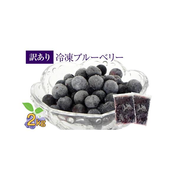 ■ 容量　2kg（1kg×2袋）　　【賞味期限】商品に記載■ 配送について　準備が整い次第順次発送致します。　※ご注文状況により発送までにお時間をいただく場合がございます　タイプ：【冷凍】