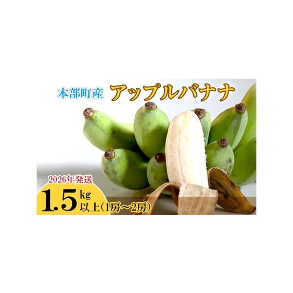■ 容量　もとぶ町産アップルバナナ　約1.5kg以上（1房〜2房）■ 配送について　2026年8月初旬〜10月下旬　　タイプ：【常温】