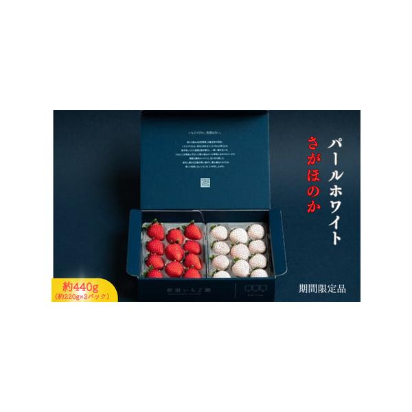 ■ 容量　さがほのか：220g　パールホワイト：220g　(6玉〜20玉)　※玉数は選べません。　※上記1回のお届けで定期便ではございません。■ 配送について　入金確認後、12月〜4月の間に順次発送　※配達日のご指定はいただけませんので、あ...