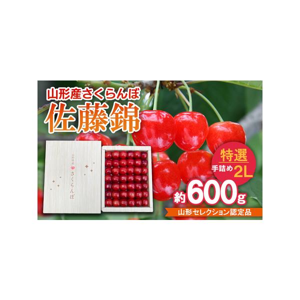 ■ 容量　【令和8年産】　　さくらんぼ佐藤錦  特選 手詰め 2L 約600g×1箱　　 山形セレクション認定品■ 配送について　【申込期日】2026年06月10日まで　【発送期間】2026年06月15日頃〜2026年07月15日頃　※状況...