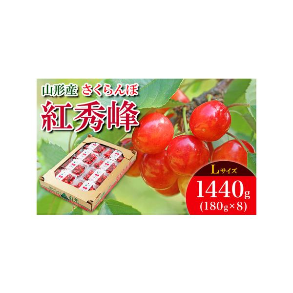 ■ 容量　【令和8年産】　さくらんぼ 紅秀峰 L 1440g (180g×8パック）■ 配送について　【申込期日】2026年06月10日まで　【発送期間】2026年06月10日頃〜2026年07月10日頃　※状況により配送時期が前後する場合...
