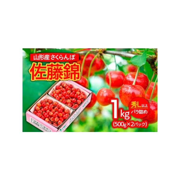 ■ 容量　【令和8年産】　さくらんぼ 佐藤錦 L以上 1kg(500g×2パック)■ 配送について　【申込期日】2026年05月21日まで　【発送期間】2026年06月15日頃〜2026年06月30日頃　※状況により配送時期が前後する場合が...