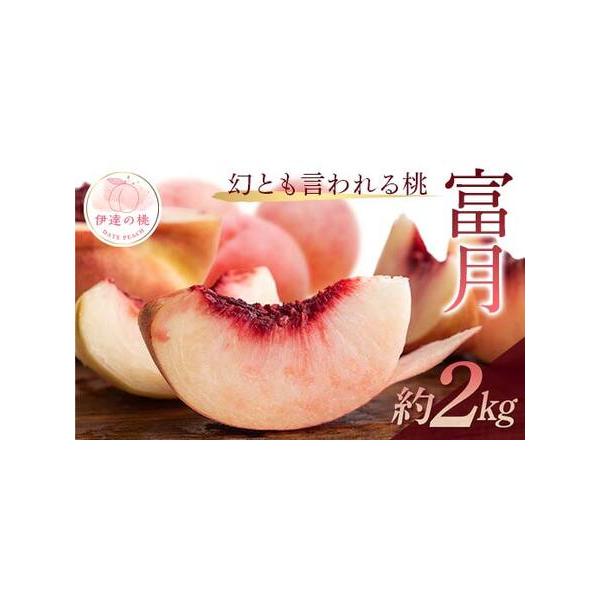 ■ 容量　【容量】　富月 約2kg (5〜7玉)　※収穫状況により発送時期が前後するため、前もって発送日を確定しにくい状況について何卒ご理解いただければ幸いです。　※沖縄・離島へのお届けはできかねます。　※桃はとてもデリケートな果物です。取...
