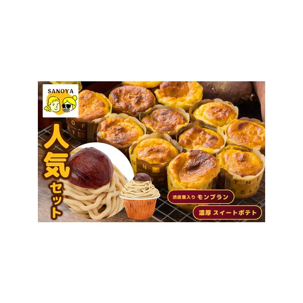 ■ 容量　・スイートポテト（6個×２パック）　・渋皮栗1.5個入りモンブラン（90g×1個）　※画像はイメージです。■ 配送について　入金確認後、60日以内に発送予定　※品質保持のため、宅配ボックスへの配達や置き配などのご要望はお受けできま...