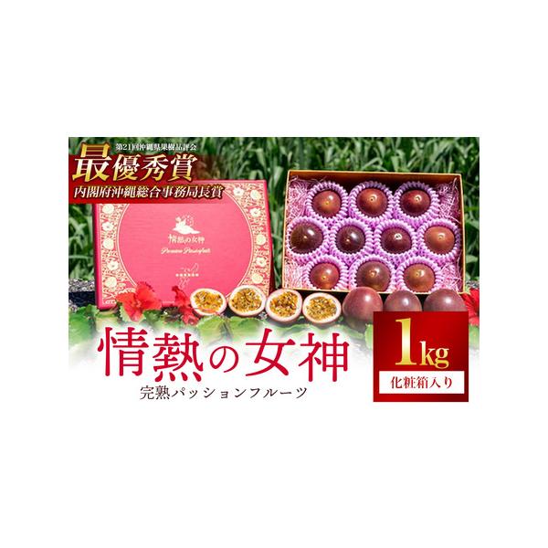 ■ 容量　パッションフルーツ　約1kg（約8〜10個）　「情熱の女神」（化粧箱）　※玉数の指定はできません。■ 配送について　2026年3月中旬〜6月上旬　タイプ：【常温】