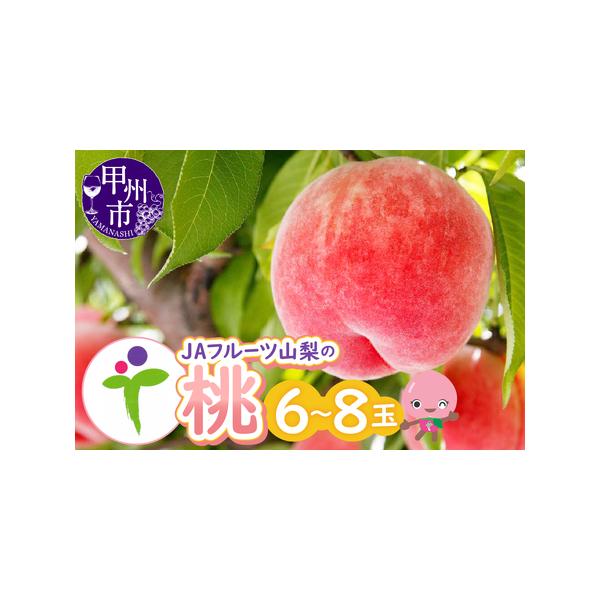 ■ 容量　桃 大玉 約2kg（6〜８玉）　※品種は時期のもの　　【申込期日】　2026年7月下旬頃まで　【消費期限】　到着次第、お早めにお召し上がりください。　【アレルギー品目】　もも　　【注意事項】　※上記注意事項を必ずご確認ください。　...