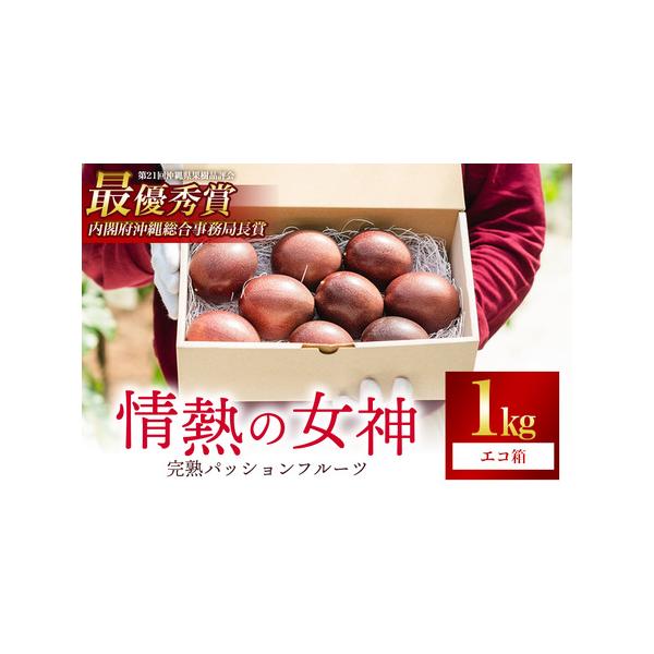 ■ 容量　パッションフルーツ　約1kg（約8〜10個）　「情熱の女神」（エコ箱）　※玉数の指定はできません。■ 配送について　2026年3月中旬〜6月上旬　タイプ：【常温】