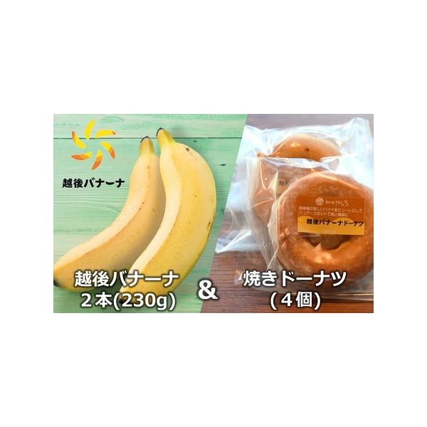 ■ 容量　・越後バナーナ（グロスミッチェル）：2本（230g）　・お菓子屋さんの絶品ドーナツ（越後バナーナ）：4個　　・消費期限:　・越後バナーナ：1週間　【食べごろサイン】皮の表面に黒い点（シュガースポット）が出たら食べごろです。　　・お...