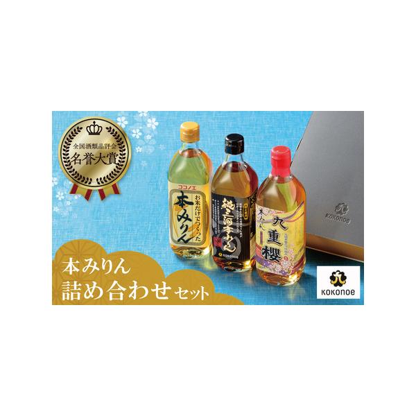 ■ 容量　【内容量】　・純三河本みりん500ml×1本　・本みりん九重櫻500ml×1本　お米だけでつくった本みりん500ml×1本　　【賞味期限】18ヶ月（製造日より）　　【保存方法】直射日光を避け、常温で保存してください。　　【アレルギ...