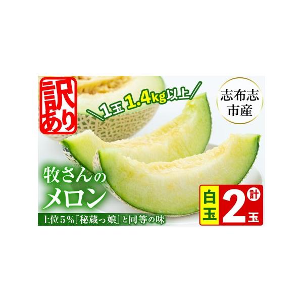 ■ 容量　【訳あり】鹿児島県志布志市産アールスメロン(1玉1.4kg以上)　白玉×2玉■ 配送について　【配送】入金確認後、4月上旬〜5月上旬頃配送予定　　※お届け日について　配送日の指定はできませんが、３日以上連続するご不在日がございまし...