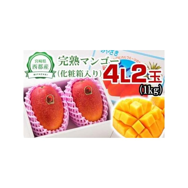 ■ 容量　完熟マンゴー4L×2個　合計1kg　化粧箱入り■ 配送について　令和8年5月上旬〜7月末の順次発送予定　※天候等により、発送時期が多少遅れる場合がございます　※生ものですので、ご不在がございましたら必ずご連絡ください 　※GW中も...