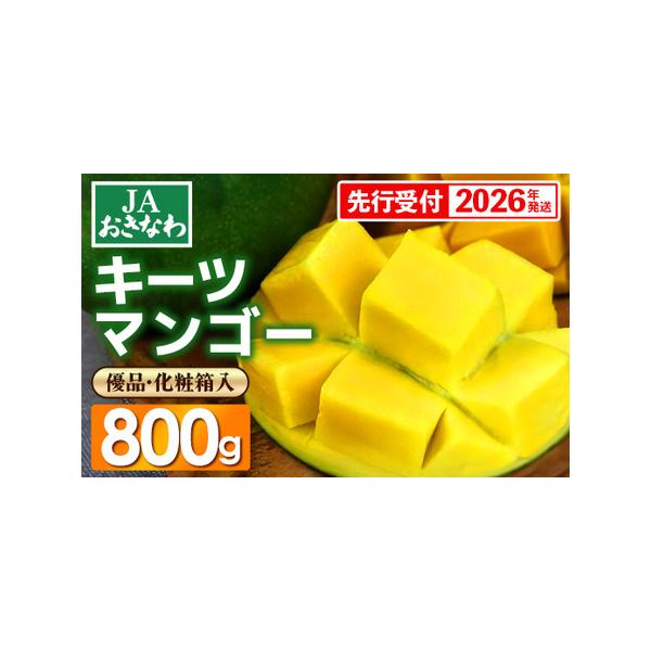 ■ 容量　・流通量の少ない品種【キーツマンゴー】約800g・1〜2玉　優品・化粧箱　※玉数の指定はできません　※アレルギー:ウルシ科■ 配送について　2026年7月下旬〜9月上旬頃を予定　タイプ：【冷蔵】