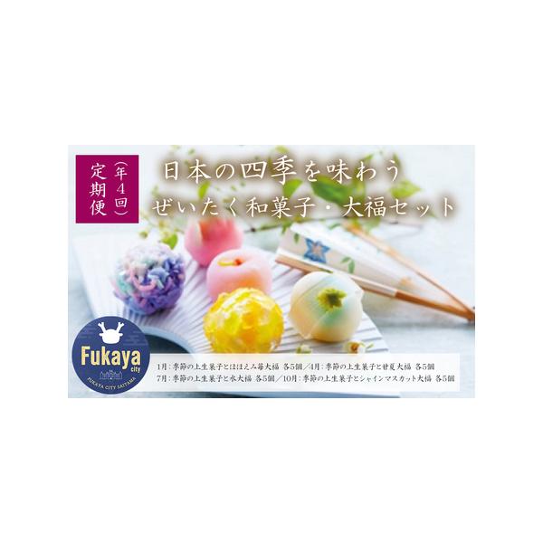■ 容量　1月：季節の上生菓子とほほえみ苺大福　各5個　4月：季節の上生菓子と甘夏大福　各5個　7月：季節の上生菓子と水大福　各5個　10月：季節の上生菓子とシャインマスカット大福　各5個　　※大福の果物は変更の可能性がございます　　■アレ...