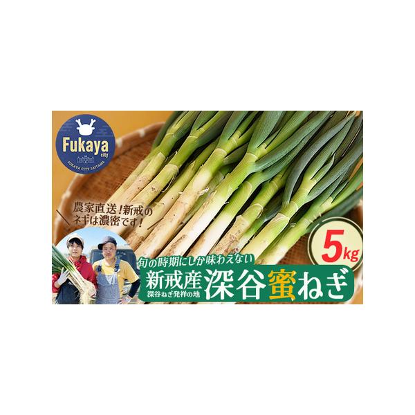 ■ 容量　深谷新戒産　泥付きねぎ　5kg■ 配送について　※生育状況により多少前後する場合がございます。　タイプ：【常温】