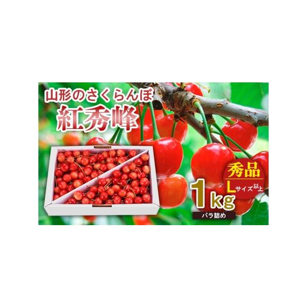 ■ 容量　【令和8年産】　紅秀峰 Lサイズ以上 1kg バラ詰め■ 配送について　【申込期日】2026年06月20日まで　【発送期間】2026年06月10日頃〜2026年07月10日頃　※状況により配送時期が前後する場合がございます。(着日...