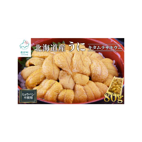 ■ 容量　ふり塩うに 80g（80g×1折）（北海道産天然キタムラサキウニ）　　原材料：キタムラサキうに（北海道産）、塩　■ 配送について　12/15入金分まで年内発送　　タイプ：【冷凍】
