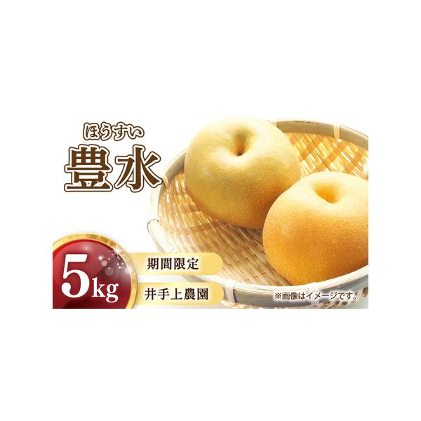 ■ 容量　梨（豊水）5kg詰め合わせ　　【消費期限】　到着後は要冷蔵の上、出来るだけ早めにお召し上がりください。　　【申込期日】無くなり次第終了■ 配送について　入金確認後、お申込み順に2026年9月頃から発送予定　　【配送不可地域】北海道...